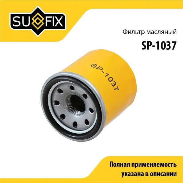 Фильтр масляный SUFIX SUFмасло - купить по выгодным ценам в интернет-магазине OZON (1739966576)