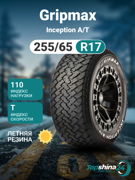 Gripmax Inception A/T Шины летние 255/65 R17 110T 6972435762683 (1277120878)
