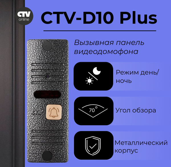 Вызывная панель видеодомофона CTV-D10 Plus для улицы, серебро купить на OZON по низкой цене ...