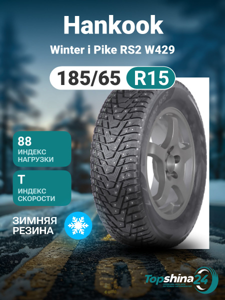 Hankook Winter i Pike RS2 W429 Шины зимние 185/65 R15 88T Шипованные ...