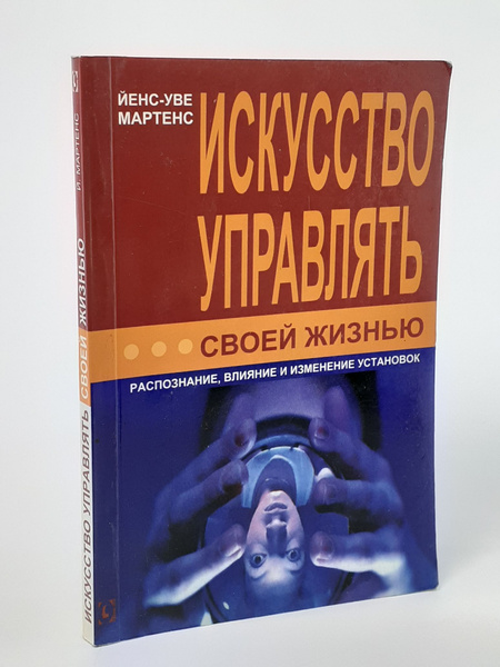 Искусство управлять своей жизнью. Распознание, влияние и изменение ...