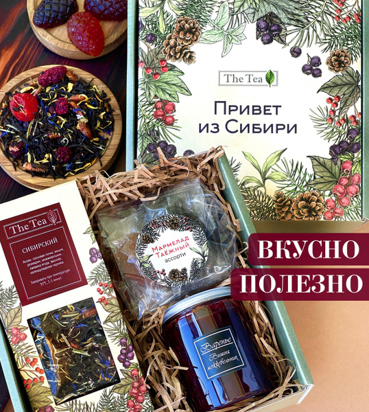 Подарочный набор "Сибирский" для женщин и мужчин чая и сладостей ...