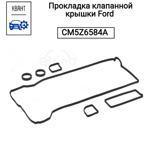 Характеристики Ford Прокладка двигателя, арт. CM5Z6584A, 1 шт ...