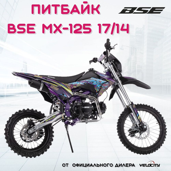 Питбайк BSE MX-125 17/14 Purple Dragon купить на OZON по низкой цене ...