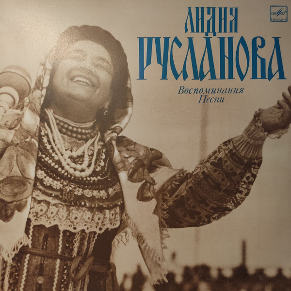 Лидия Русланова - Воспоминания. Песни (1LP Мелодия, 1984, EX/EX) купить на OZON по низкой цене ...