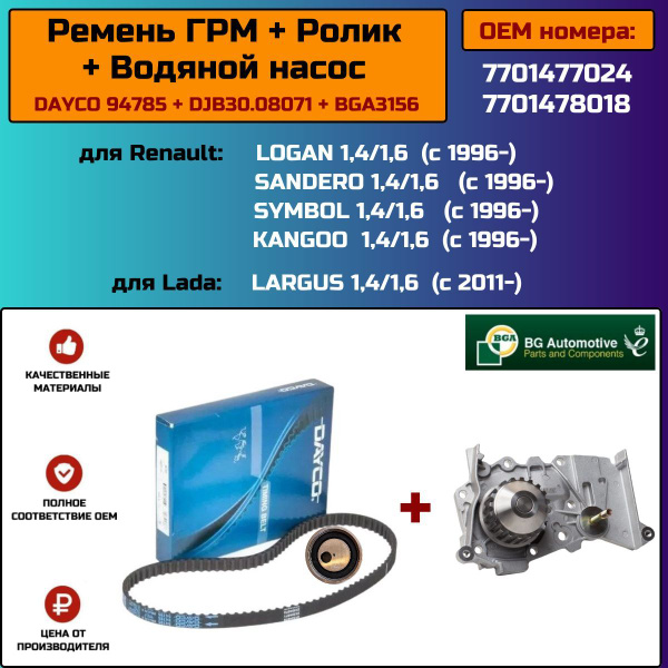 Ремень ГРМ Dayco+ролик+помпа для RENAULT LOGAN/SANDERO (Рено Логан, Сандеро), Лада Ларгус (Lada ...