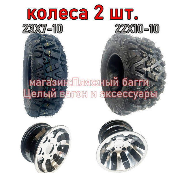 Radans Передние и задние колеса квадроцикла 23X7-10 и 22X10-10 KAIFENG ...