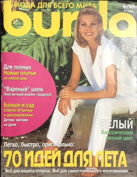 Журнал Бурда (Burda Style) № 6 1997 год # 26 | Бурда Энне купить на OZON по низкой цене (1510593608)