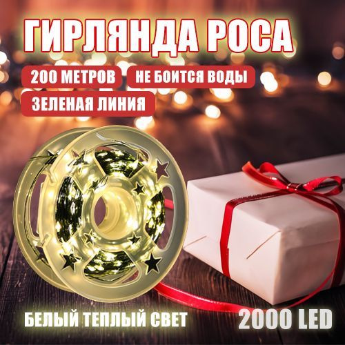 гирлянда нить,гирлянда роса 200 метров ,2000 led купить c доставкой на ...
