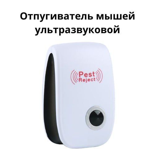 Ультразвуковой отпугиватель мышей и крыс купить на OZON по низкой цене ...