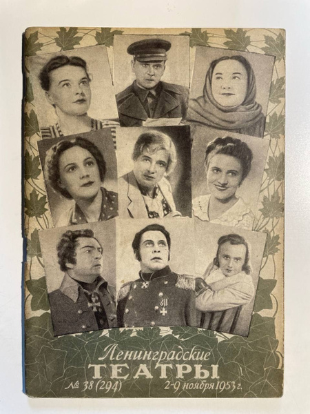 Ленинградские театры. № 38 (294) 2-9 ноября 1953 года купить на OZON по низкой цене (1742693368)