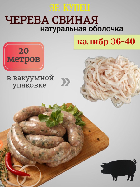 Оболочка СВИНАЯ 36-40 мм 20 метров (натуральные черева для домашних ...
