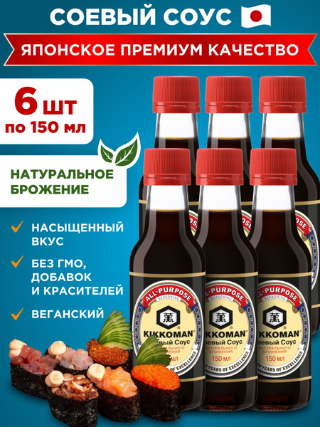 Соус соевый классический премиум натурального брожения "Kikkoman", 6шт ...