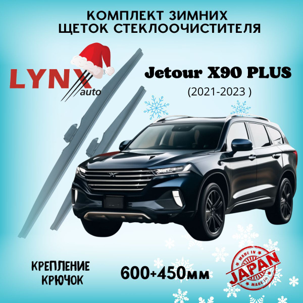 Зимние дворники Jetour X90 Plus 2021-2023 щетки 600 450 мм купить на ...