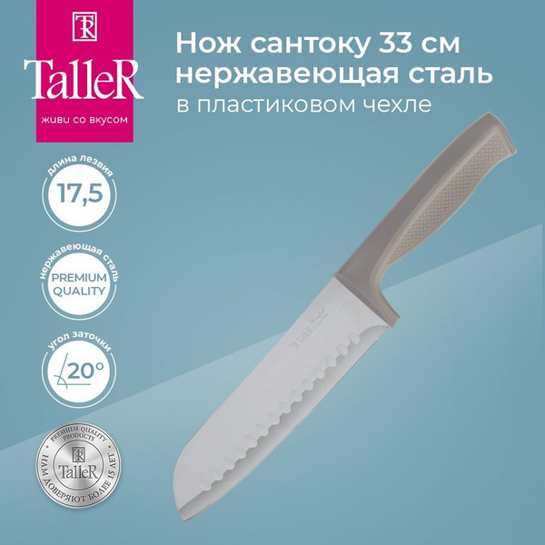 Нож сантоку TalleR TR-22033 с чехлом купить c доставкой на OZON по ...