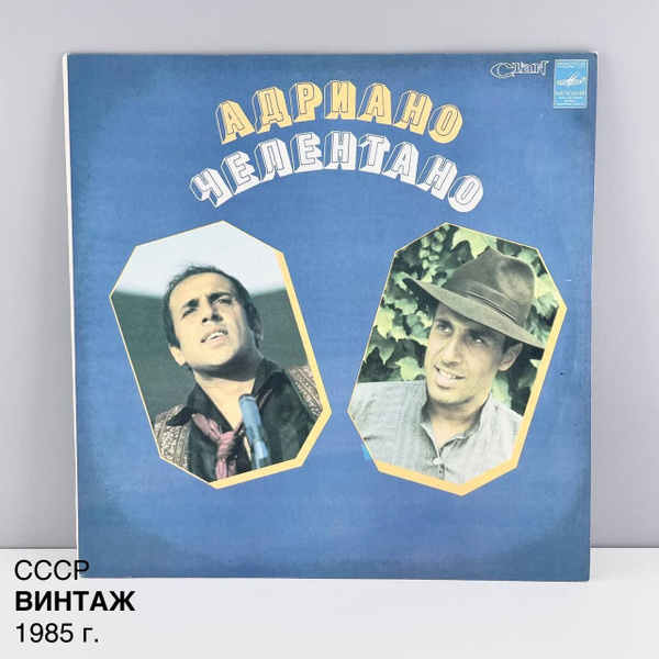 Винтажная виниловая пластинка "Андриано Челентано". Мелодия. СССР, 1985 ...