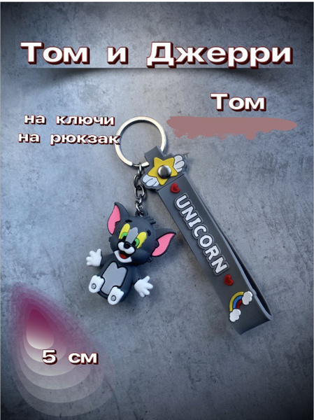 Брелок том и джерри мультик купить на OZON по низкой цене (1743864859)
