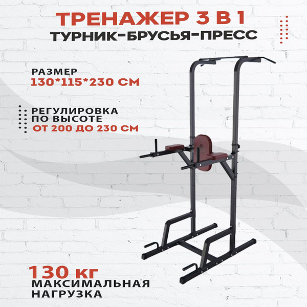 Турник, брусья, пресс 3 в 1 DFC, максимальный вес 130 кг, Нескользящее ...