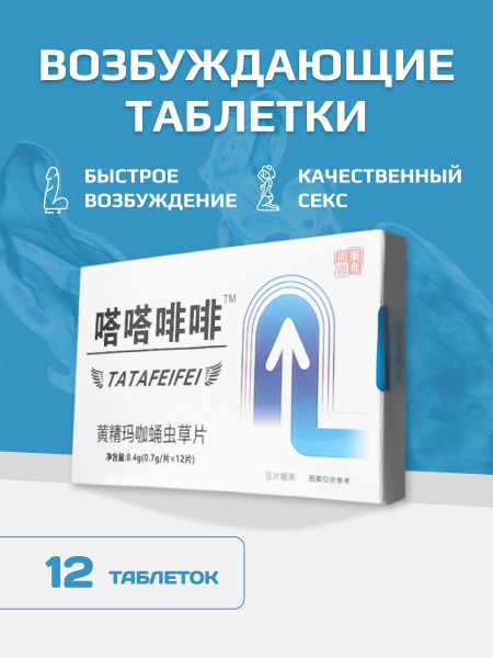 Таблетки для потенции для мужчин, "Tadalafei", афродизиак, 12 таблеток ...