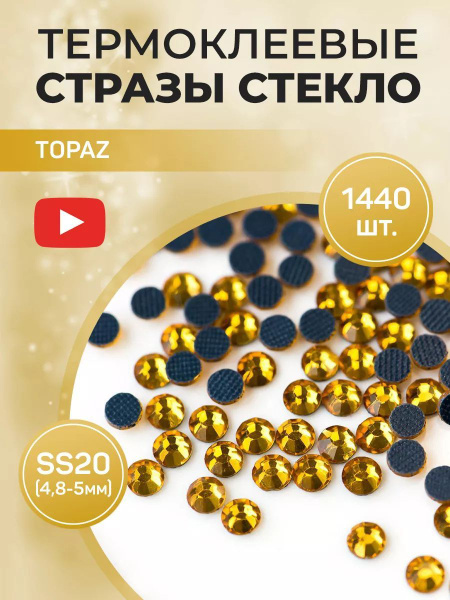 Стразы ss20 Topaz стекло термоклеевые купить на OZON по низкой цене (1744907151)