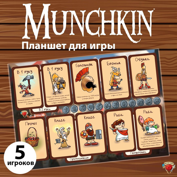 Планшет Манчкин (Комплект на 5 игроков) купить на OZON по низкой цене ...