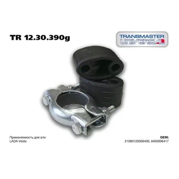 Набор крепления глушителя дл а/м Lada Vesta, Transmaster Universal TR1230390G купить c доставкой ...