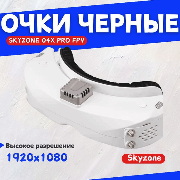 SKYZONE 04X PRO очки черные купить на OZON по низкой цене (1749471736)
