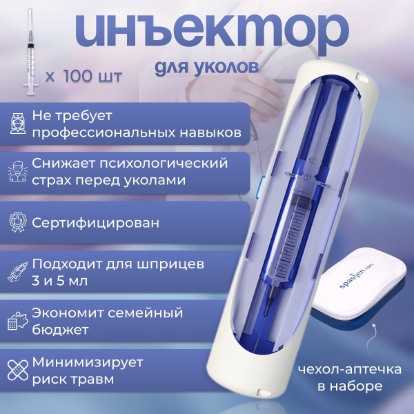 Набор для домашней аптечки/Автоматический инъектор Spasilen + Чехол ...