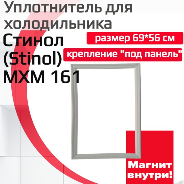 Уплотнитель двери холодильника Атлант (Atlant) МХМ 161, (размер 69*56 ...