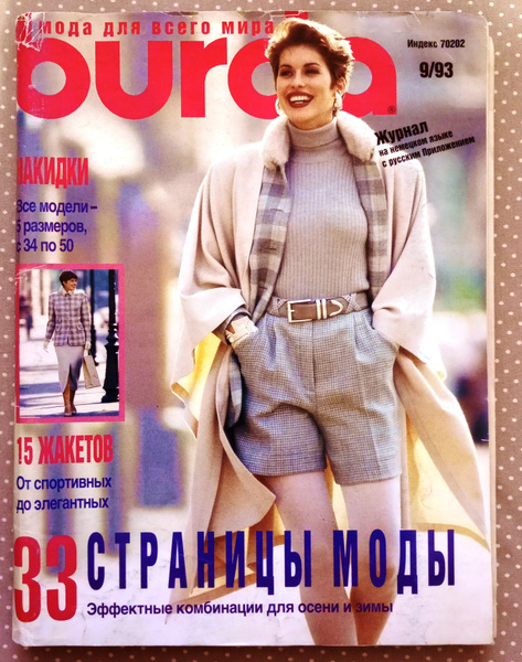 Журнал Бурда (Burda Style) 9/1993 сентябрь купить на OZON по низкой цене (1746467572)