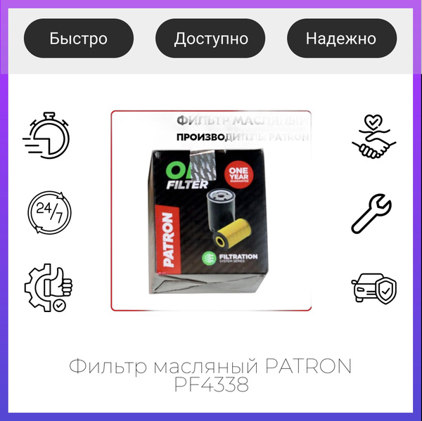 Фильтр масляный PATRON PF4338 купить на OZON по низкой цене (1746825328)