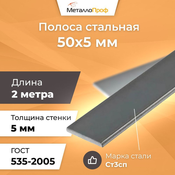 Полоса стальная 50х5 мм - 2 метра купить на OZON по низкой цене ...