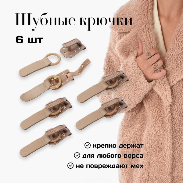 Крючки шубные 50мм бежевый уп. 6шт купить на OZON по низкой цене ...