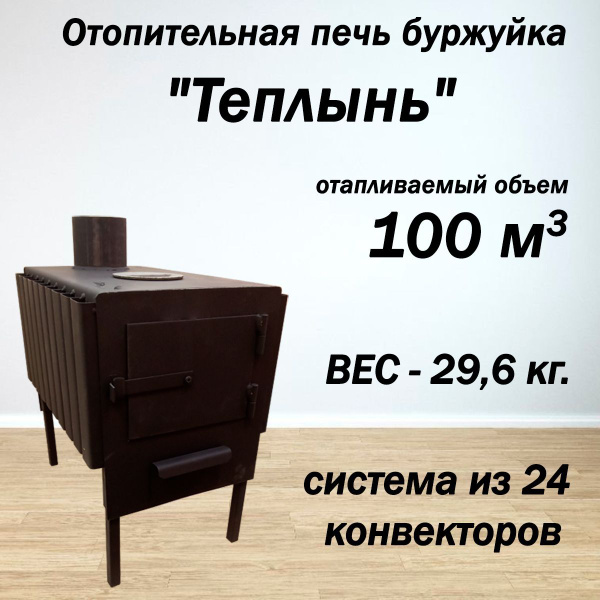 Печи Теплынь Отопительная печь, 100 м? купить на OZON по низкой цене ...