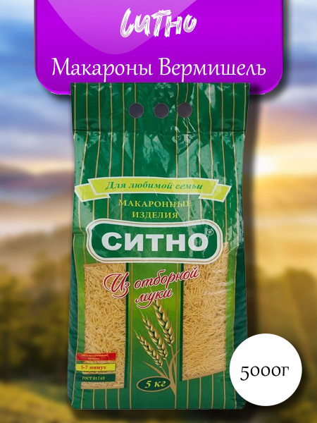 Макароны Ситно 5кг Вермишель купить на OZON по низкой цене (1748256450)