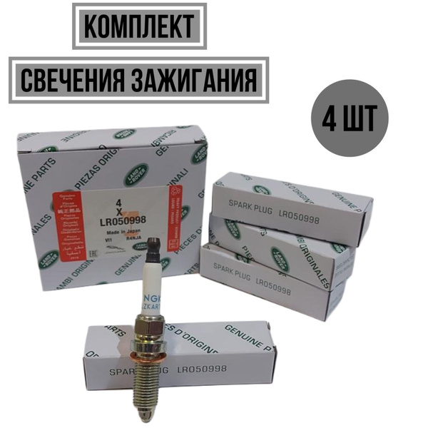 Land Rover Комплект свечей зажигания арт. LR050998, 4 шт. купить на ...