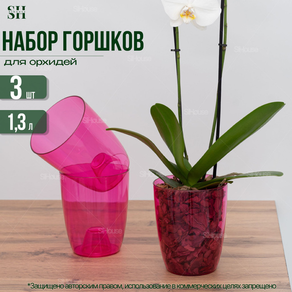 Горшок для орхидей прозрачно- розовый 1.3л, D125мм Набор 3 шт купить на ...