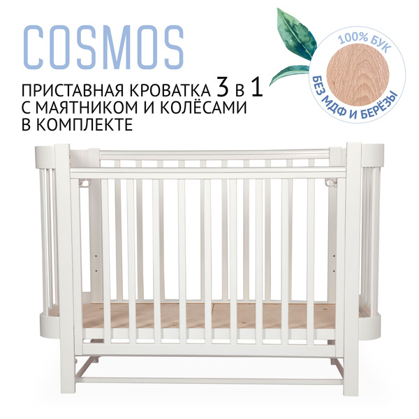 Кровать детская, приставная кроватка для новорожденных LIEL Cosmos ...