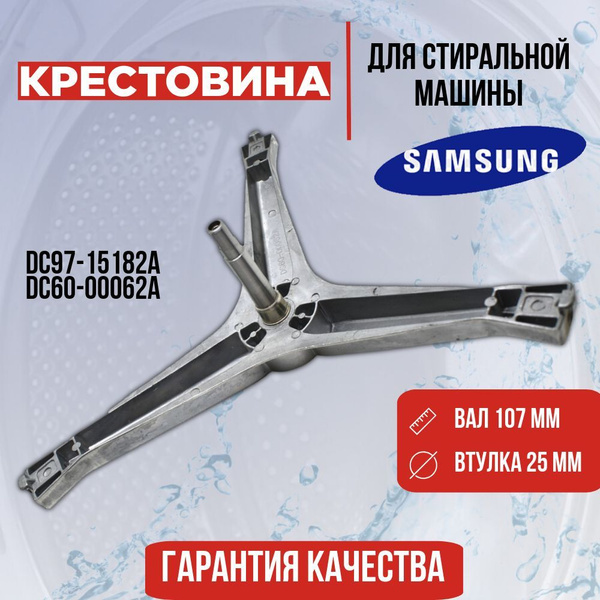 Крестовина для стиральной машины Samsung (Самсунг) DC97-15182A, EBI741 ...
