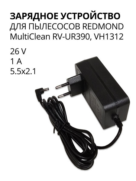 Зарядка для пылесосов Redmond RV-UR390, VH1312 и др., 26V - 1A, разъем 5.5x2.1 купить на OZON по ...