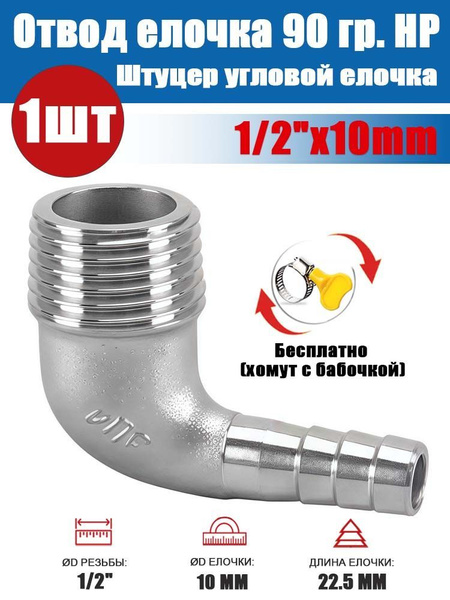 Штуцер елочка угловой 90 градусов. НР 1/2" x 10 мм, хомут в комплекте ...