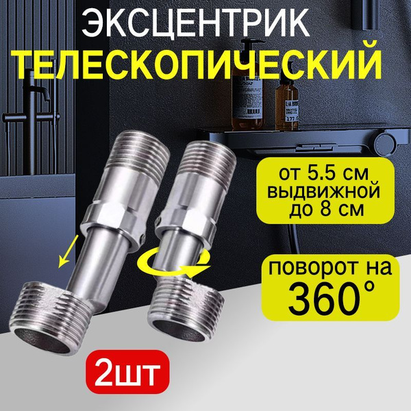 Эксцентрик для телескопического смесителя 5,5 см до 8 см.2 штуки ...