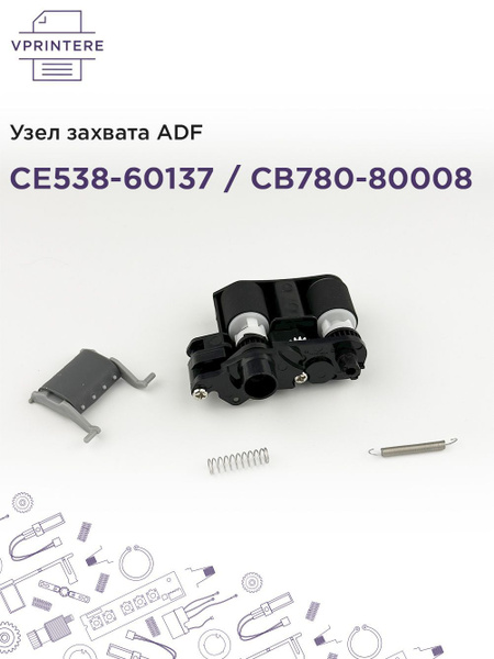 CE538-60137 / CB780-80008 Узел захвата ADF для HP LJ M1536, CM1415 ...