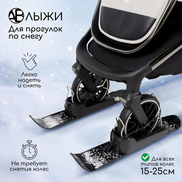 Лыжи (накладки) на колеса детских колясок Amarobaby, Skis, чёрный ...