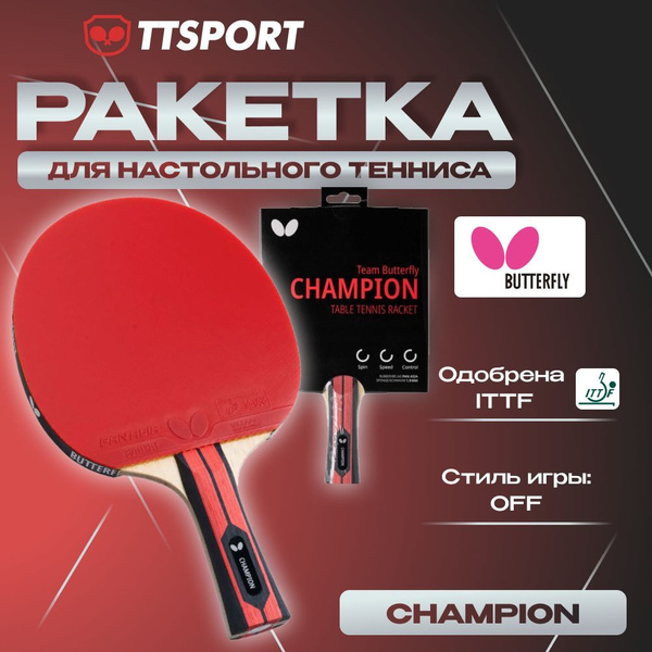 Ракетка Butterfly TEAM CHAMPION FL купить на OZON по низкой цене ...