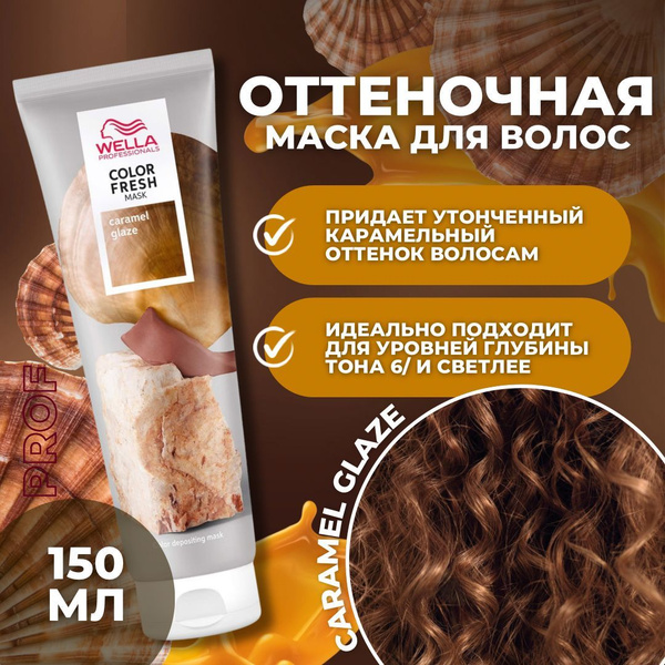Wella Professionals COLOR FRESH Маска для волос оттеночная карамельная ...