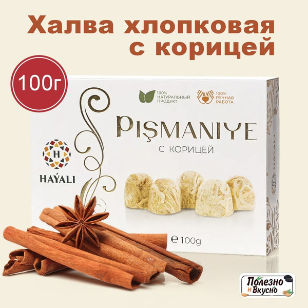 Халва Пишмание, Полезно и Вкусно! хлопковые конфеты с корицей, халва ...