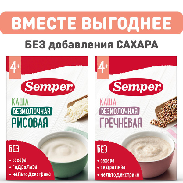 Набор детских безмолочных каш Semper Гречневая с 4 мес.+ Рисовая с 4 ...