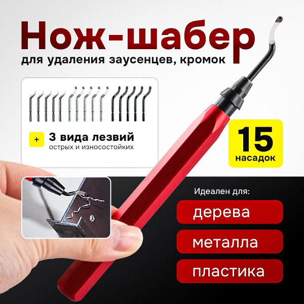 Нож-шабер для удаления заусенцев, для снятия фаски по металлу и ...