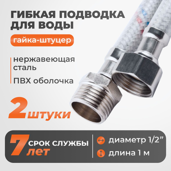 Гибкая подводка для воды в оболочке ПВХ 1/2 внутренняя-наружная 100см ...